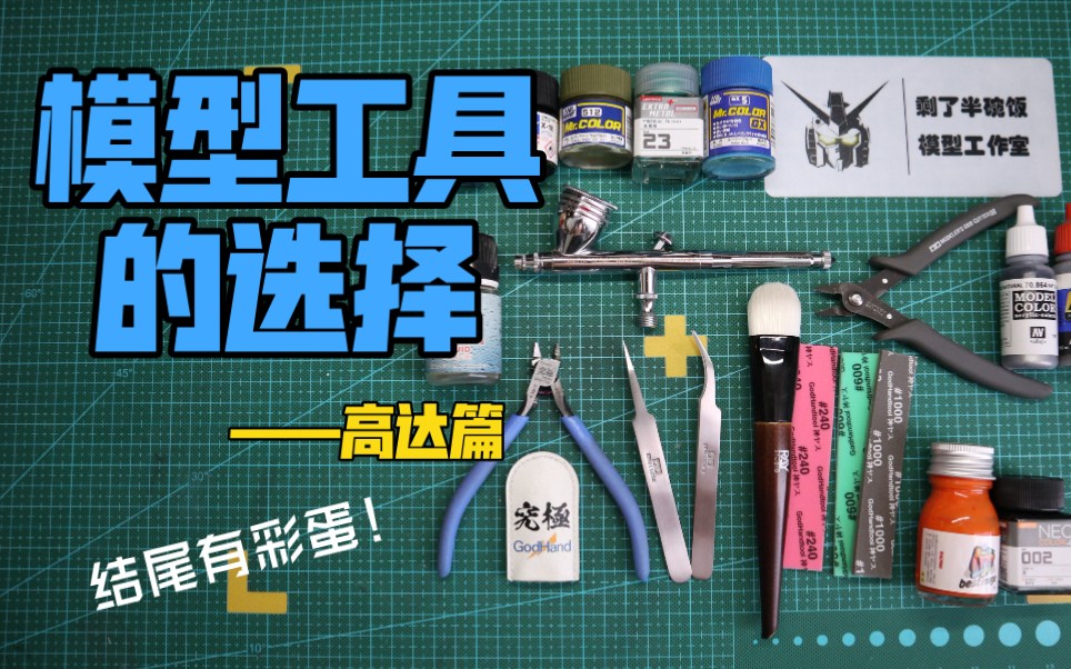 [干货]模型工具的选择!入门+进阶(高达篇)结尾有彩蛋 [剩了半碗饭模型...