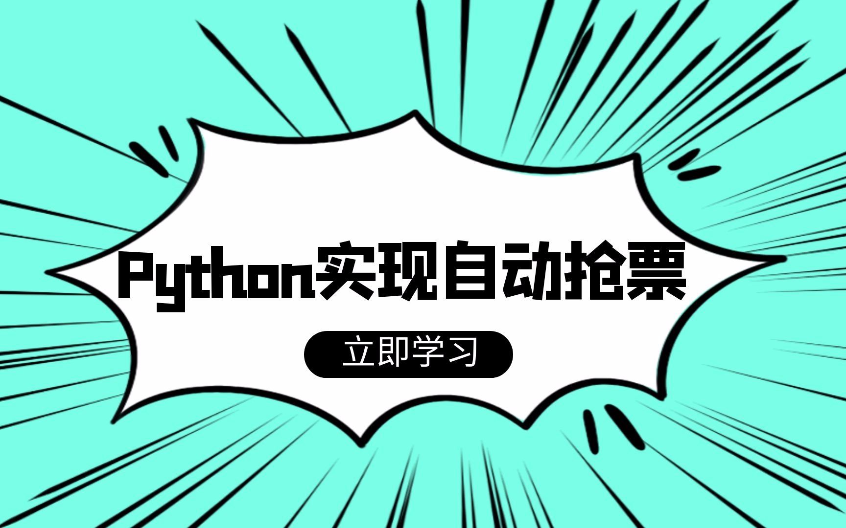喜欢的演唱会总是抢不到票?教你用Python自动抢票下单,再也不怕没票...