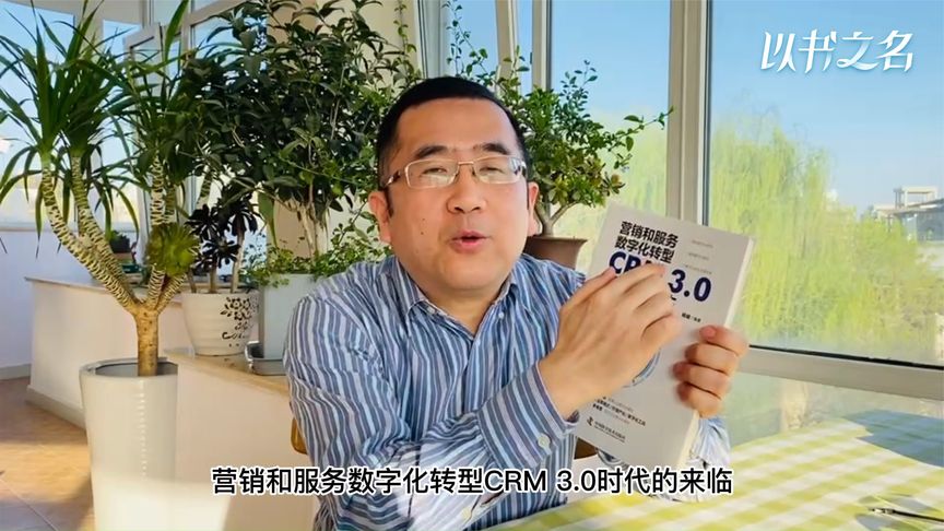 《营销和服务数字化转型:CRM3.0时代的到来》