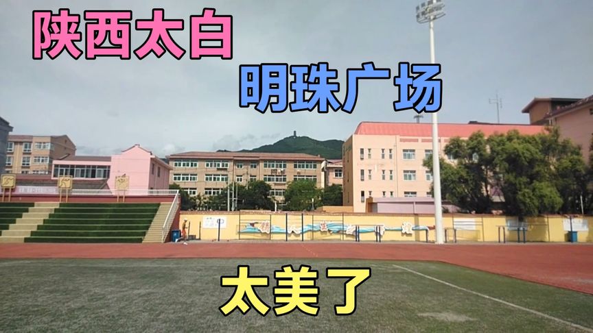 陕西省太白县美丽的县城,真的特别的漂亮,带大家欣赏一下