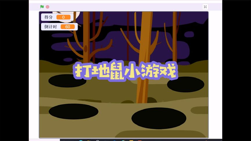 打地鼠小游戏 SCRATCH制作