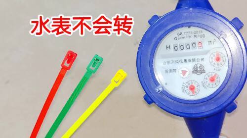 水表上放一根扎带,不管水龙头开多大,水表都不会转?真是想不到