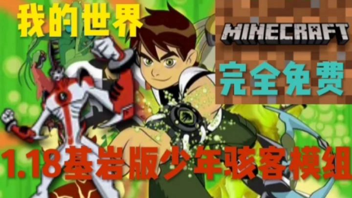 我的世界:基岩版高质量少年骇客模组,全英雄解锁包括超巨人