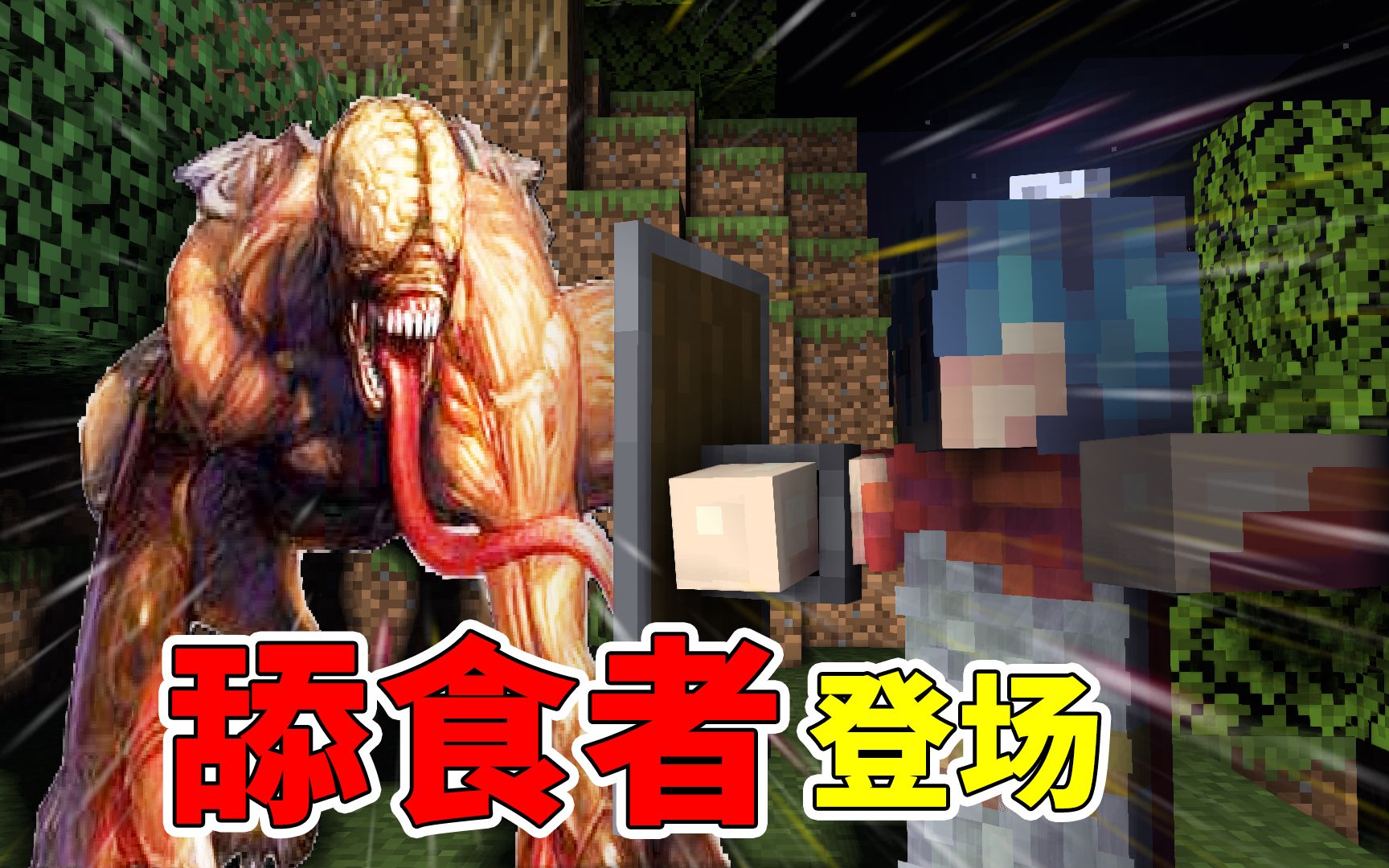 MC惊变100天·其9:危机!阿源被偷袭,变异种丧尸舔食者出现!