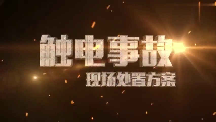 触电事故现场处置方案(真人演绎)