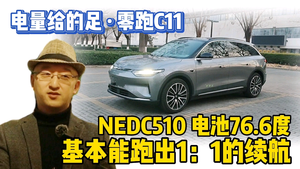 零跑C11电池容量足够大,续航里程拿捏住了!