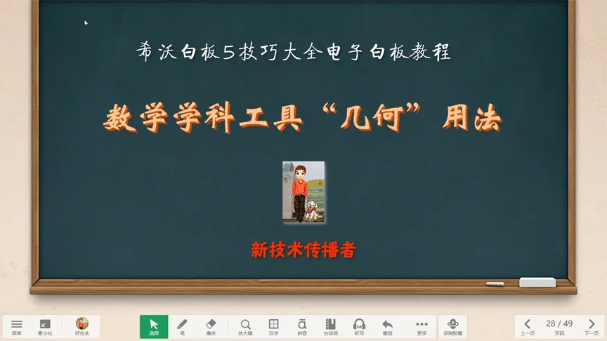 《数学学科工具“几何”用法》希沃白板应用技巧教程