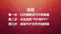 pdf格式怎么转换成ppt格式? 再也不用烦恼