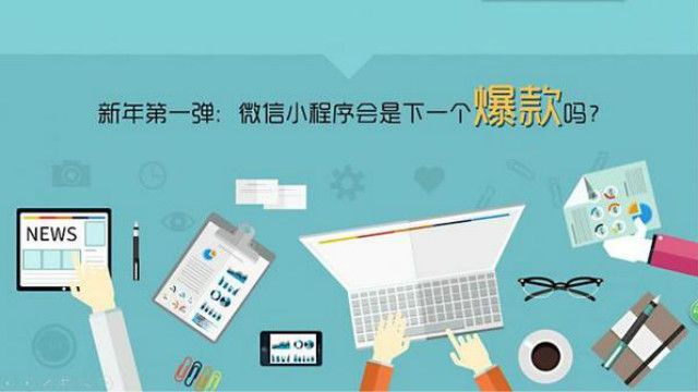 小程序到底有什么卵用?一起挖一挖它藏了哪些新功能!