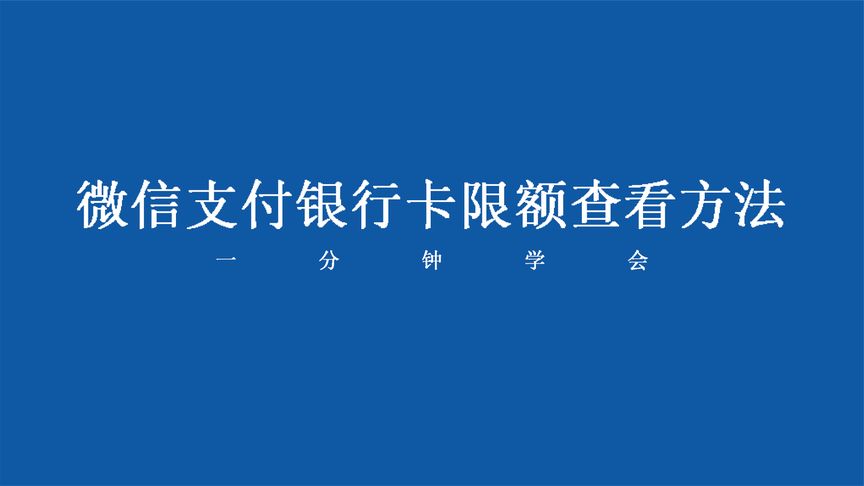 微信支付银行卡限额多少?来看答案