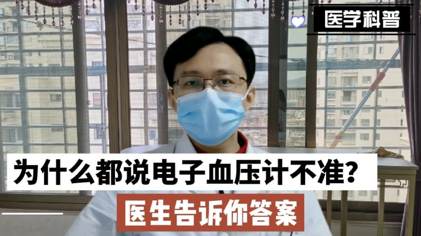 为什么都说电子血压计不准确?医生告诉你答案