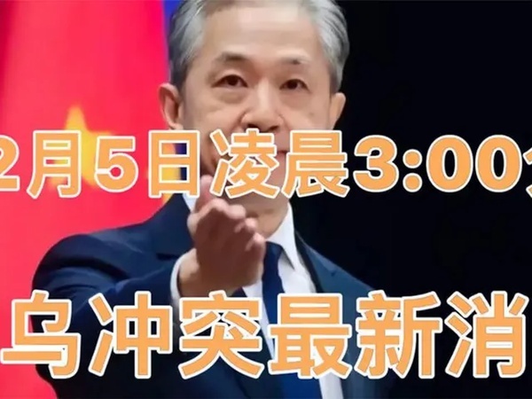 俄乌冲突最新消息、12月5日凌晨3-00分