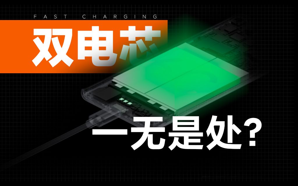 双电芯的手机除了充电快,真就一无是处?