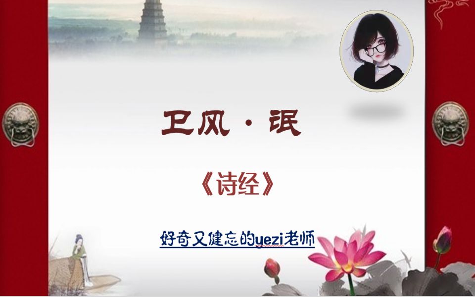 【yezi课堂】高中语文选择性必修下册-古诗文诵读《诗经-氓》