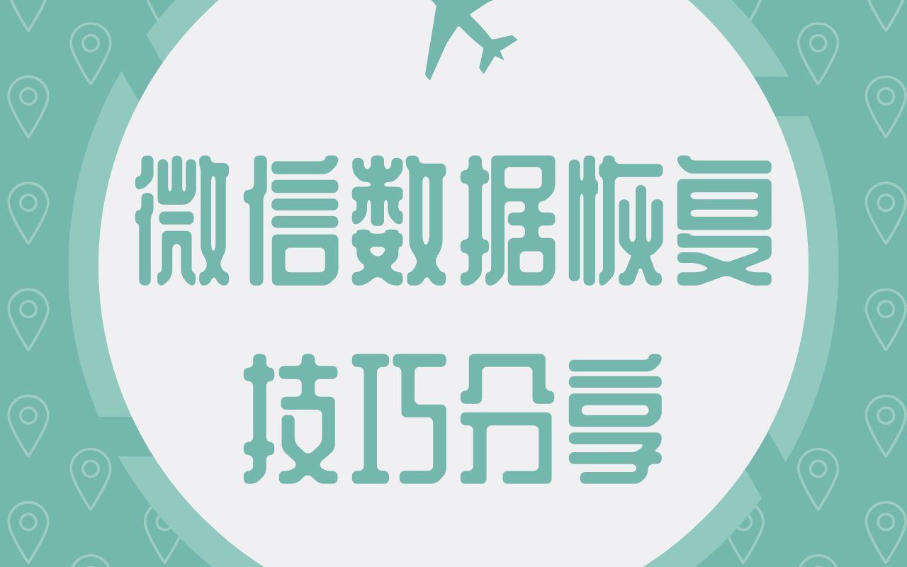 微信如何找回删除好友?全面提升恢复能力