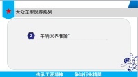 大众车型保养系列-2.车辆保养准备