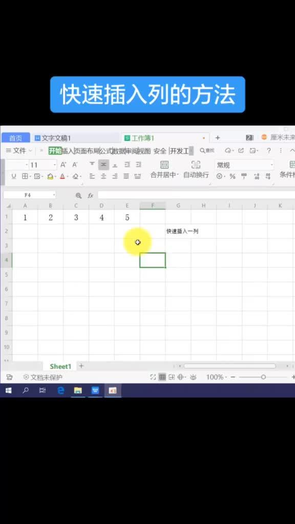 wps快速插入列的方法