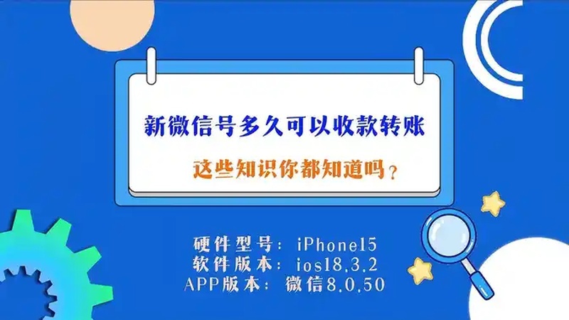新微信号多久可以收款转账
