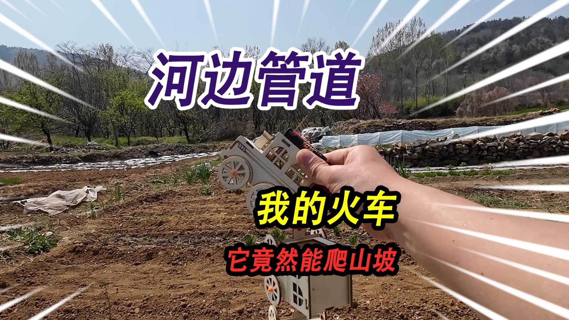 河边的排水管道里,发现我昨天送人的木头火车,它竟然还能爬山坡