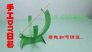 手工制作一款造型独特的日晷 做好后竟然无法使用 看我如何调整