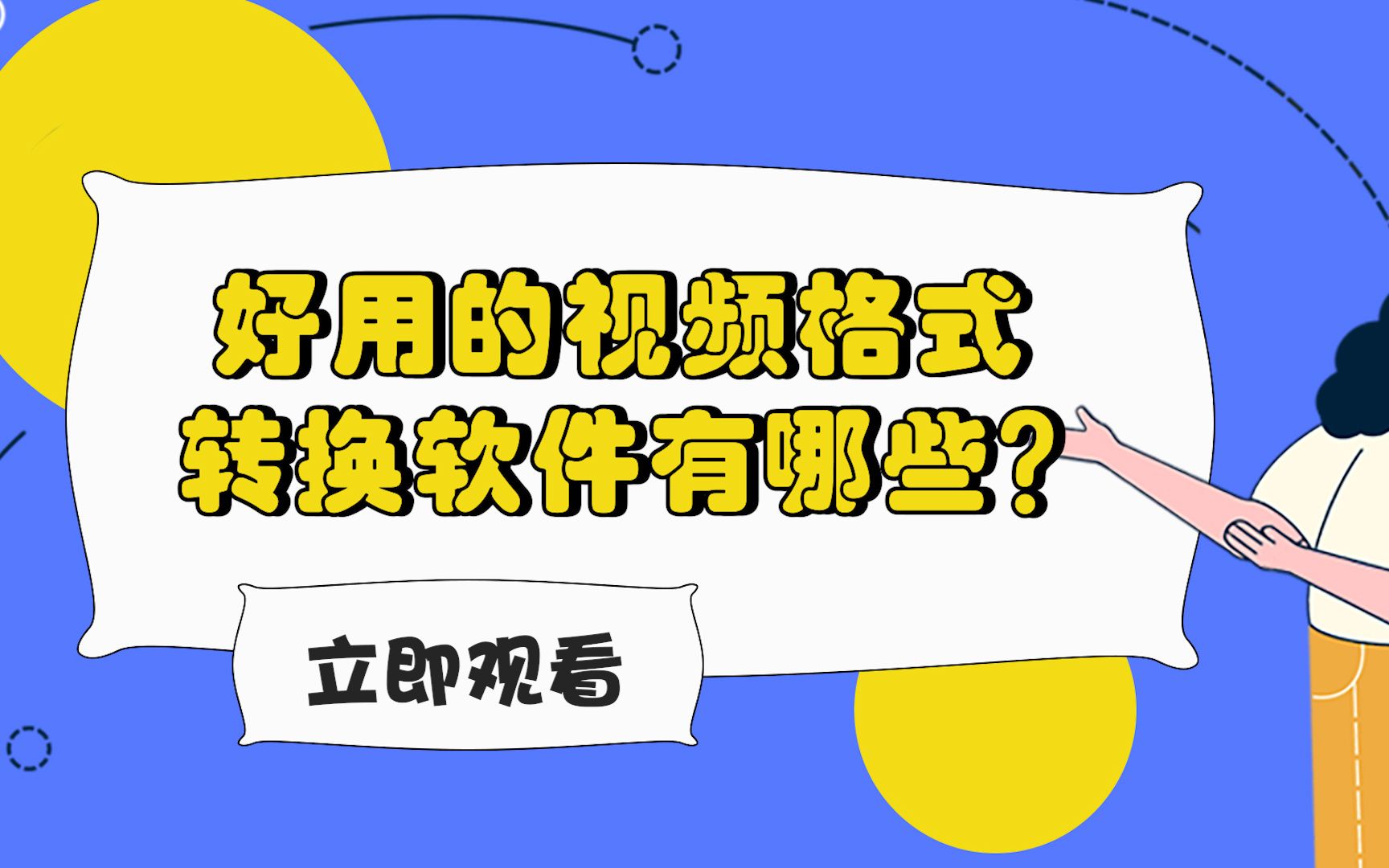 好用的视频格式转换软件有哪些?—江下办公