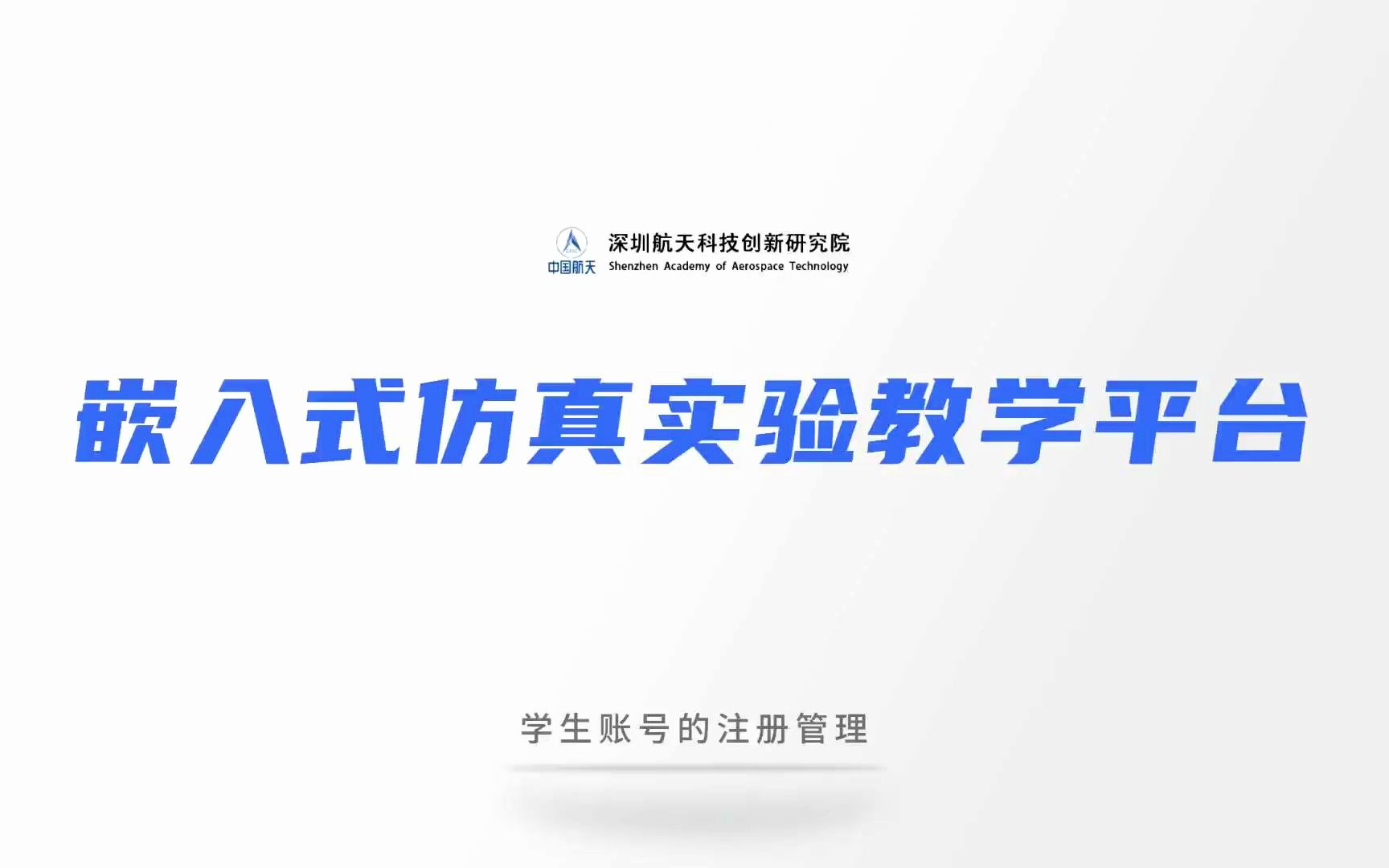 【产品介绍】学生账号的注册管理——嵌入式仿真实验教学平台