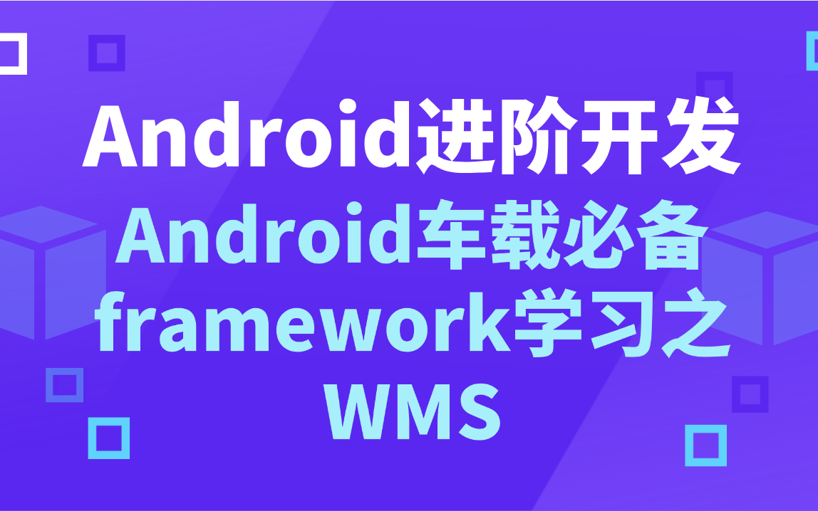 Android车载必备framework学习之WMS