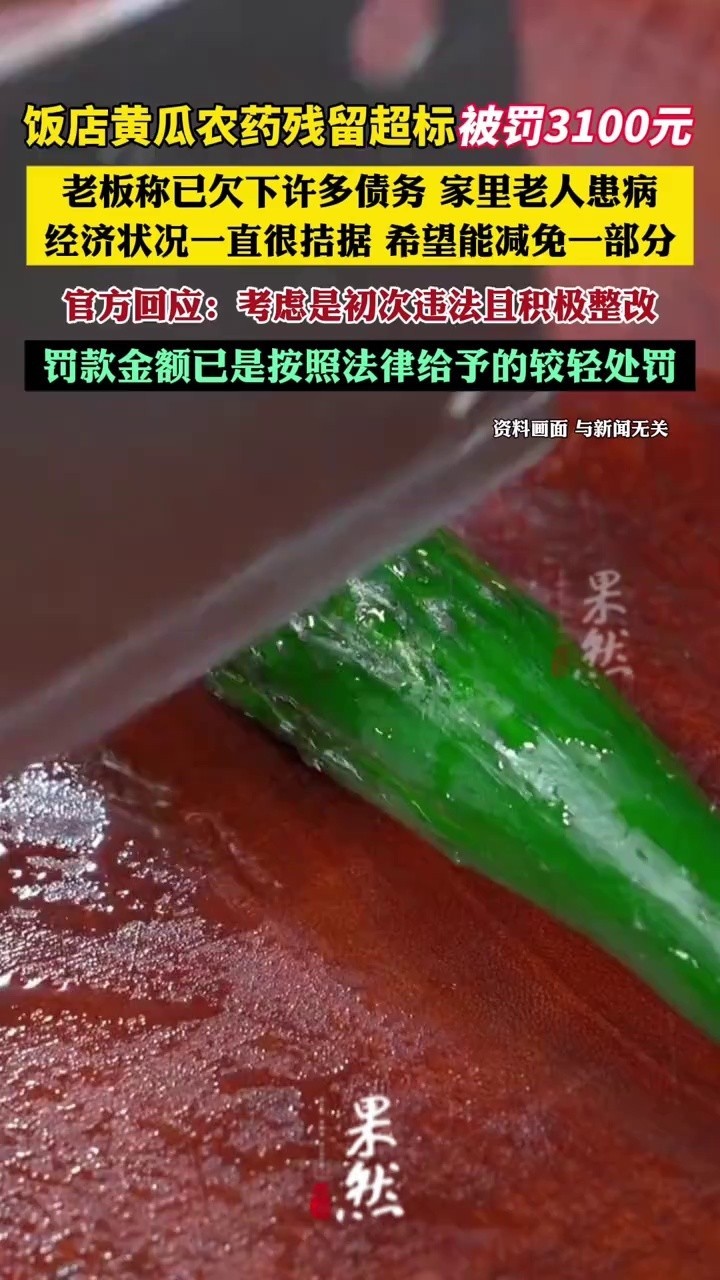 饭店黄瓜农药残留超标被罚3100元,老板称经济拮据希望能减免一部分,...