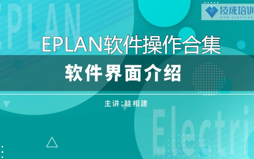 EPLAN软件操作合集(二)软件界面介绍