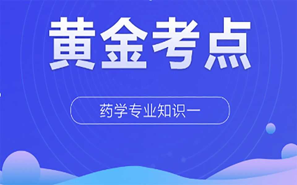 【西药一】房室模型