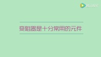【物理大师】16-3变阻器——悉尼歌剧院的浮光掠影