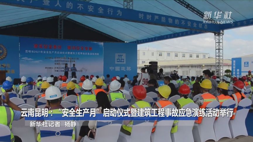云南昆明:“安全生产月”启动仪式暨建筑工程事故应急演练活动举行