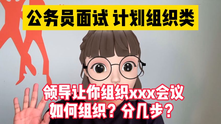 公务员面试:计划组织类题没思路?这样答,面试80+稳过!