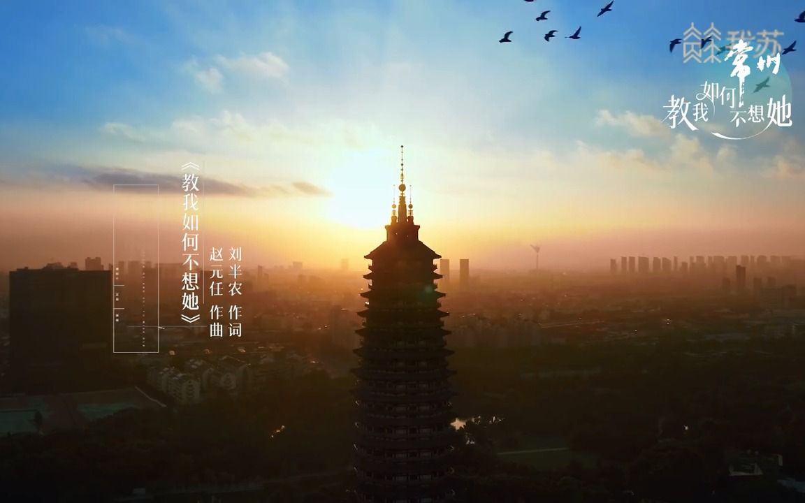 第三届江苏发展大会宣传片:我们的江苏-常州