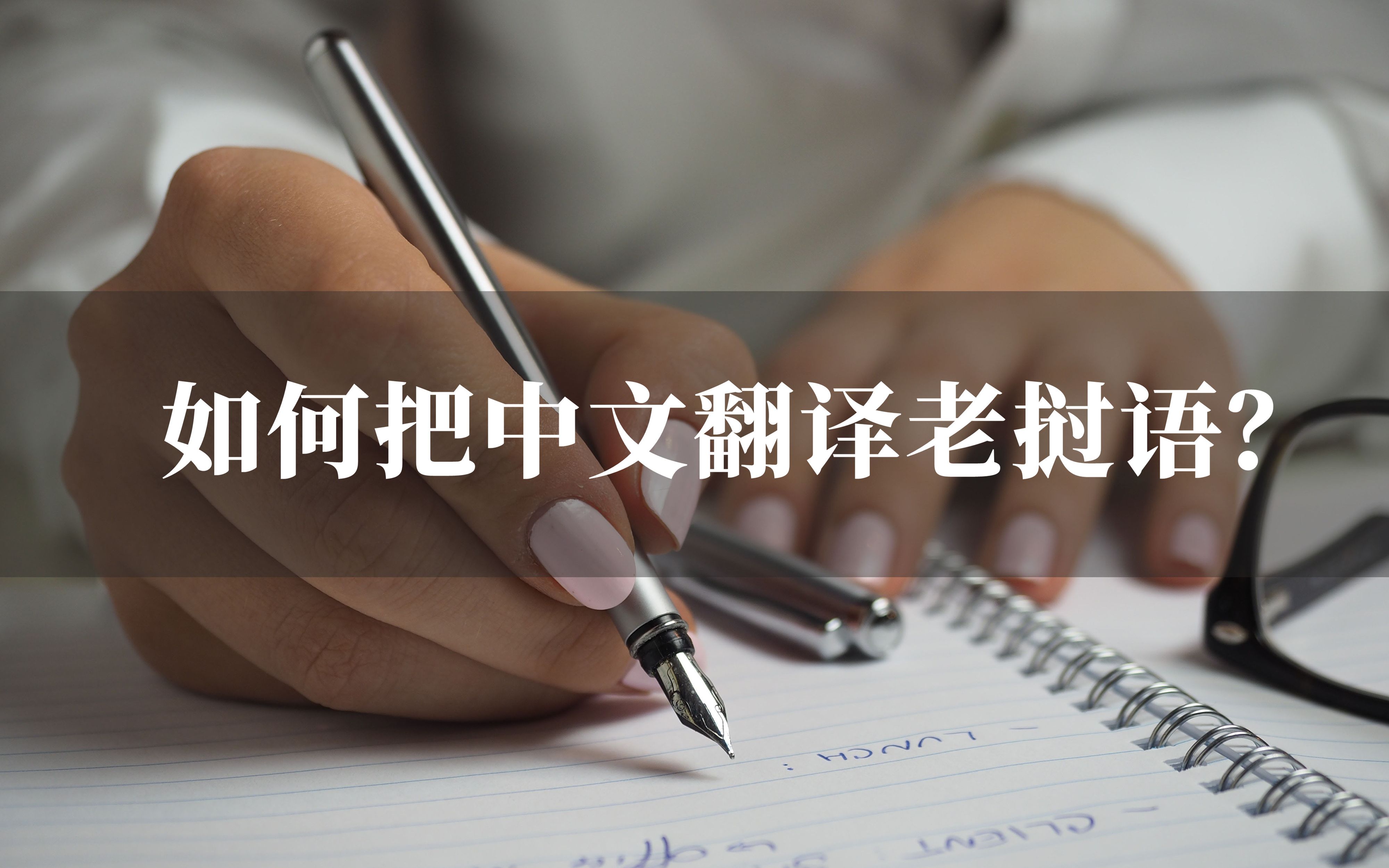 如何把中文翻译老挝语?这两种方法赶紧收藏起来