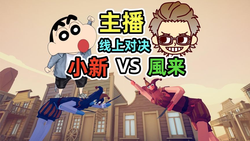 全面战争模拟器:当格斗游戏玩,我和小新在线单挑!