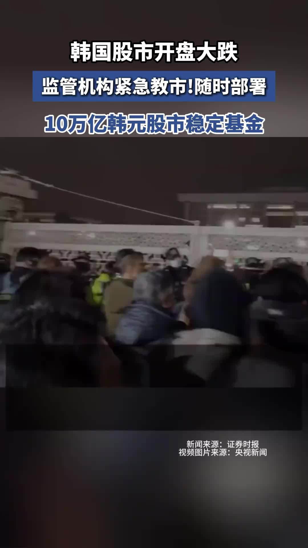 韩国股市开盘大跌,韩国监管机构紧急救市!