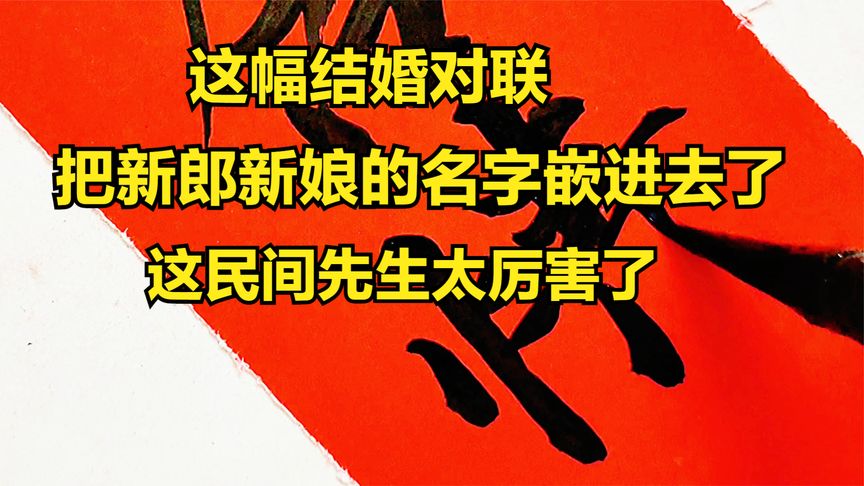 这幅结婚对联,民间先生把新郎新娘的名字都嵌进去了,真是厉害!