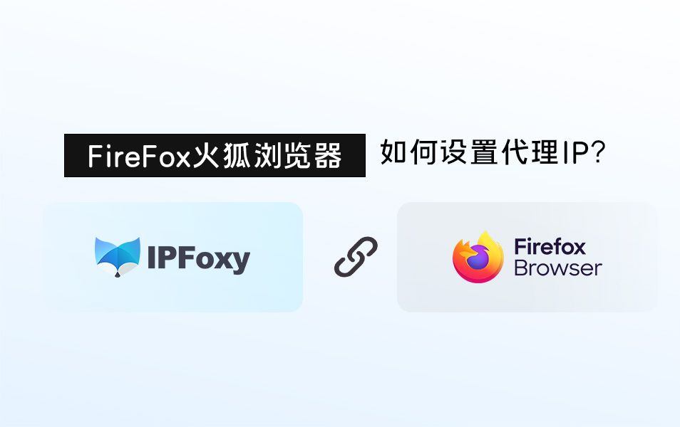【IPFoxy代理】如何在Firefox火狐浏览器中设置代理IP?