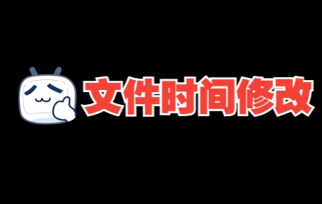 修改电脑文件创建时间,就算是下载的代码文件老师也看不出来