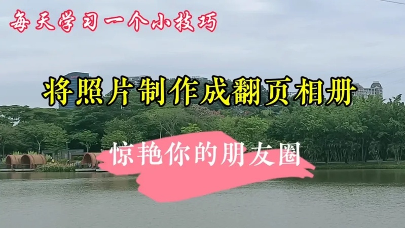 将照片制作成超火的翻页相册 惊艳你的朋友圈 方法简单