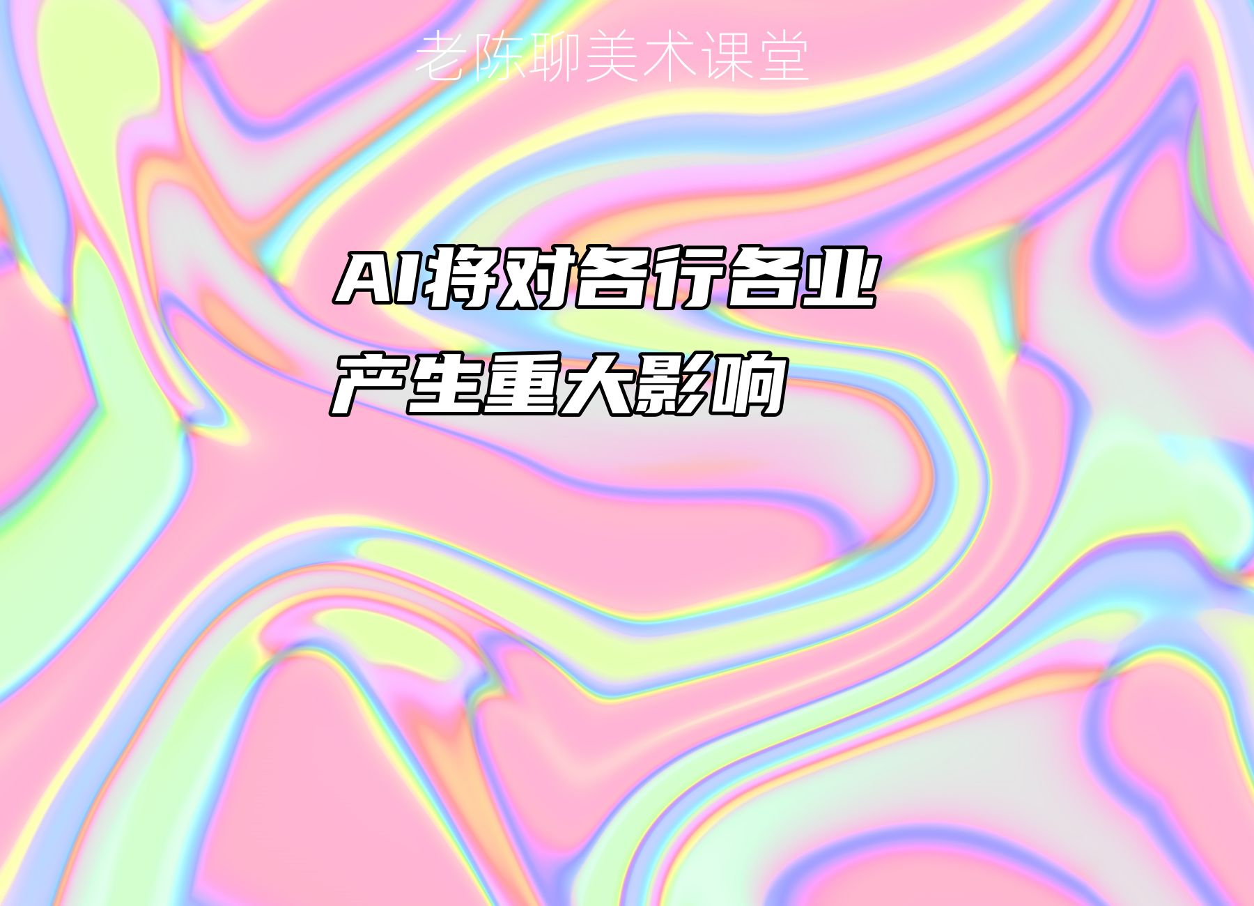 AI技术将对各行各业产生重大影响