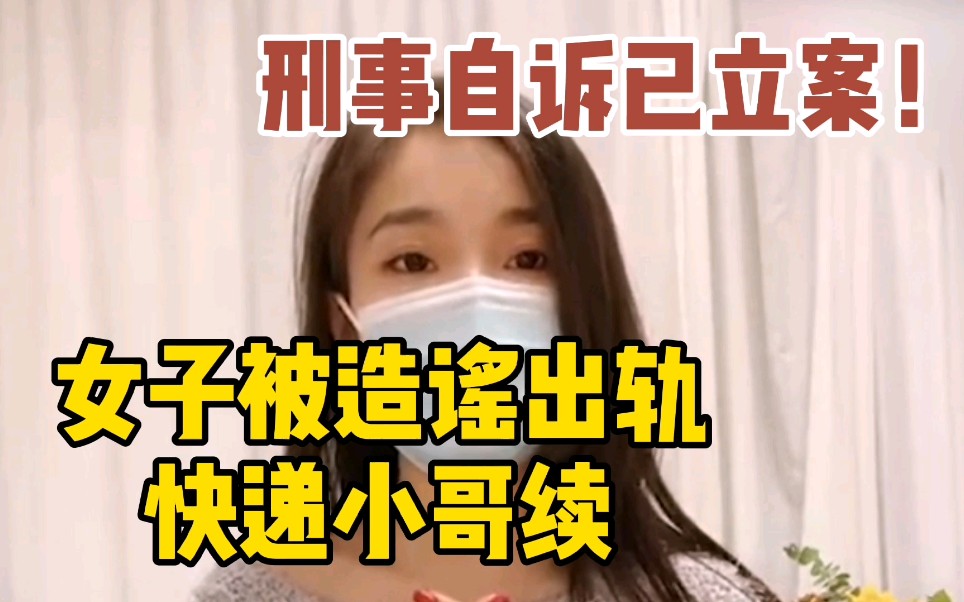 女子被造谣出轨快递小哥续:刑事自诉法院已立案