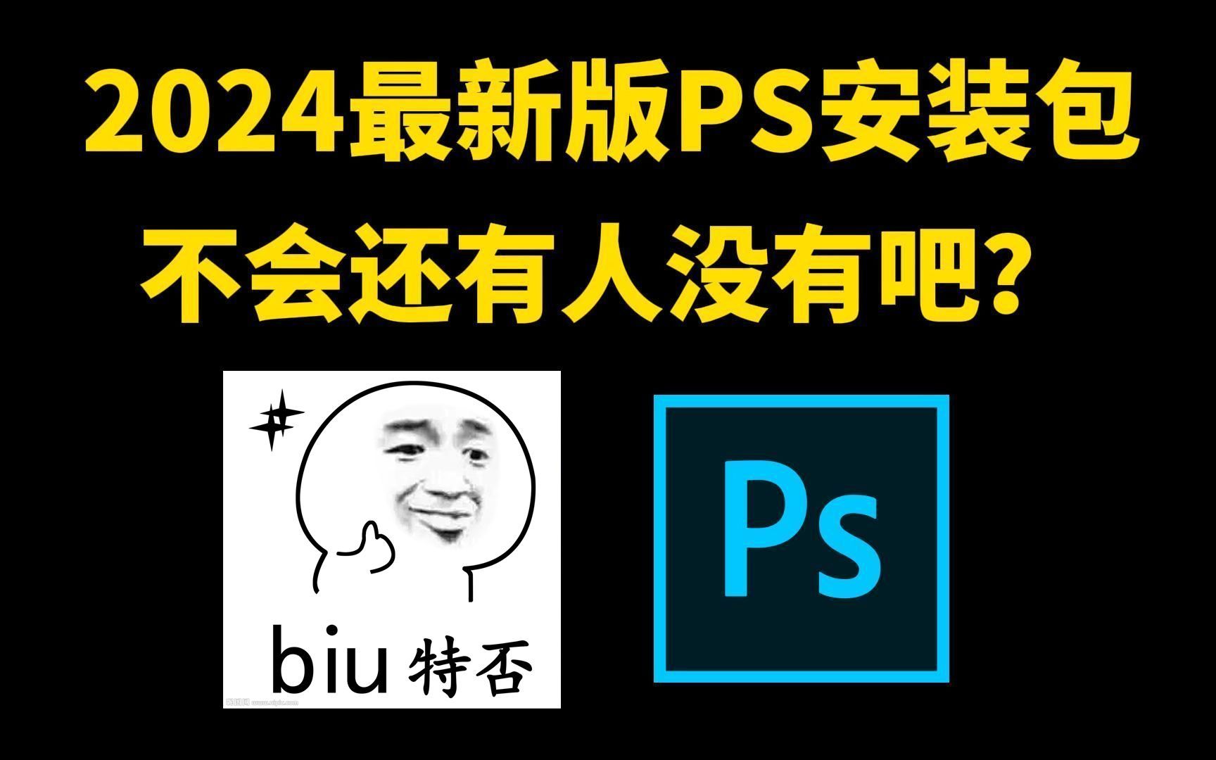 【PS教程】ps2024安装激活 ps2023免费下载 Photoshop安装教程 ps...