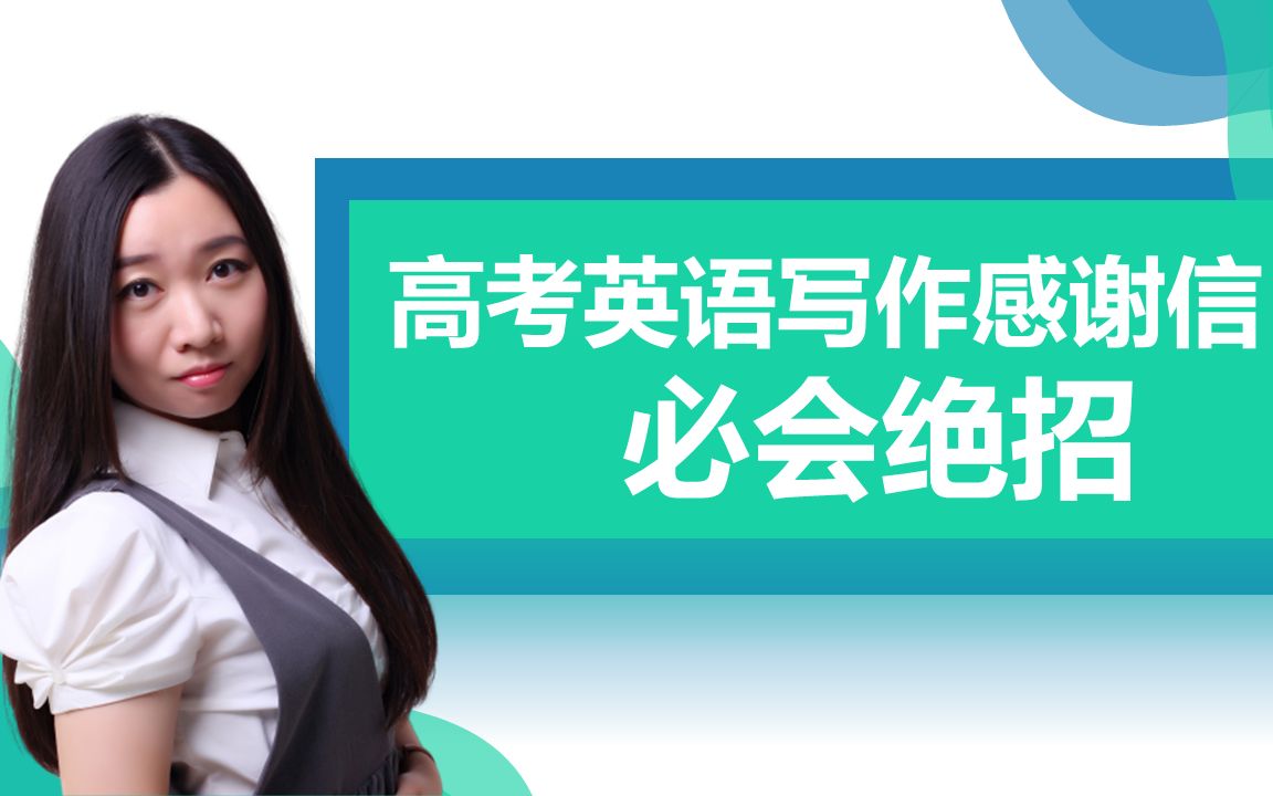 崔婧老师高考英语写作感谢信必会绝招高一高二高三