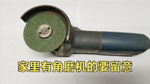 家里有角磨机的千万要注意,很少有人知道,10个人有9个都做错了