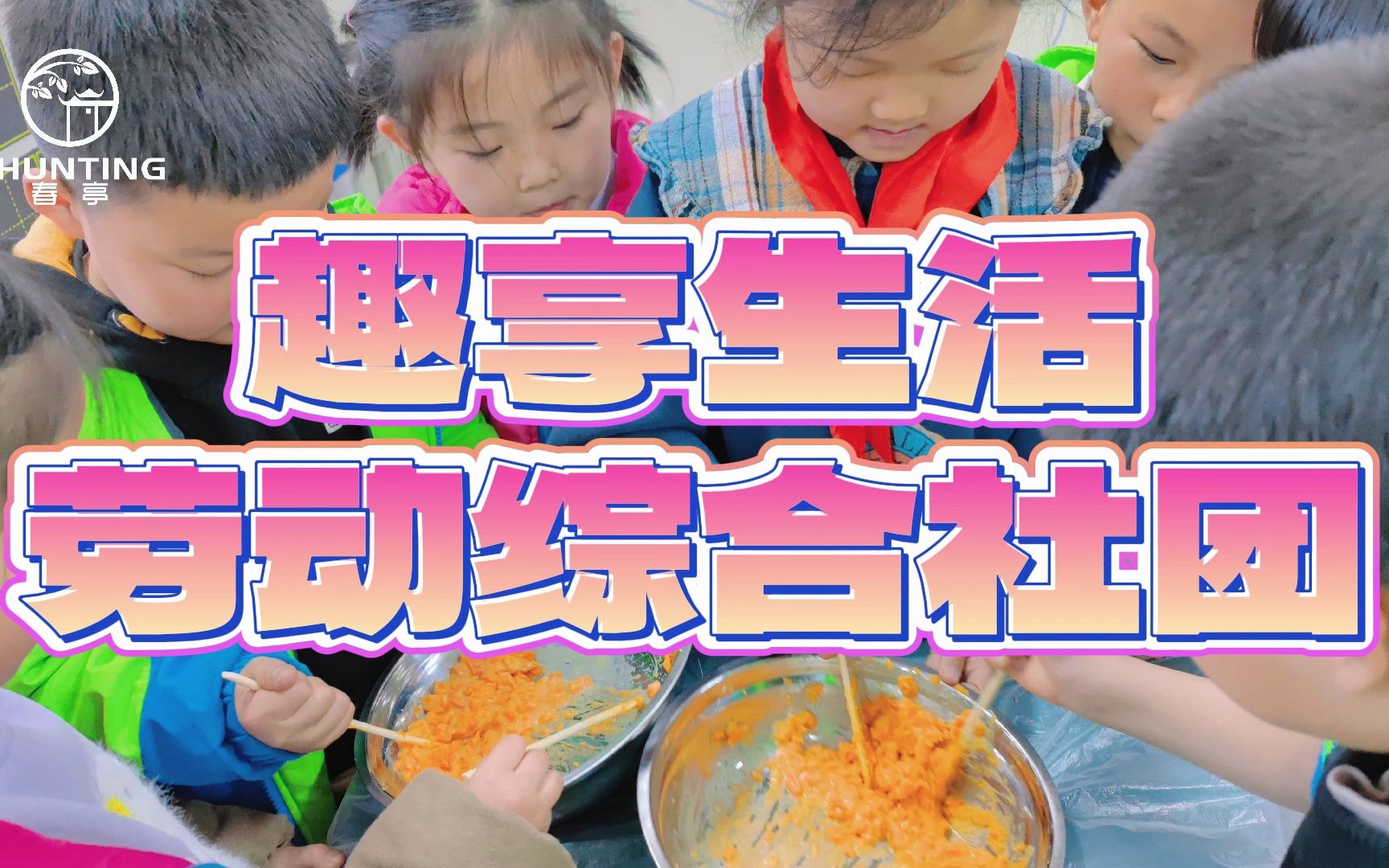 趣享生活劳动综合社团介绍