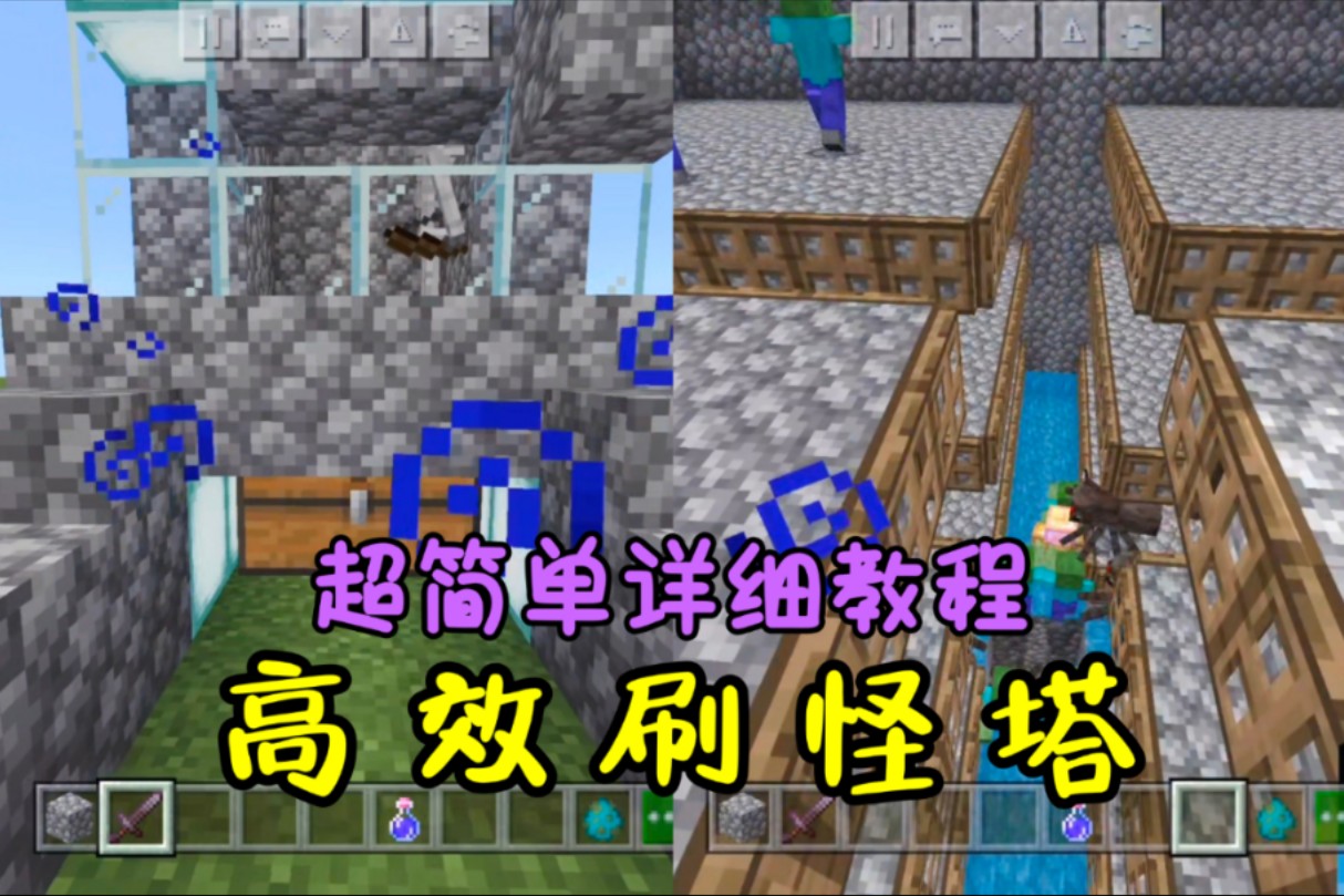 我的世界简单高效的刷怪塔教学,3分钟包你学会!