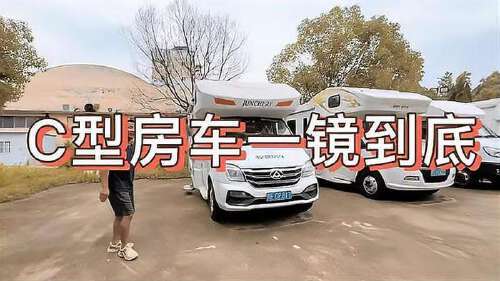 十万级C型房车挥泪清仓!捡漏豪华移动豪宅最后机会