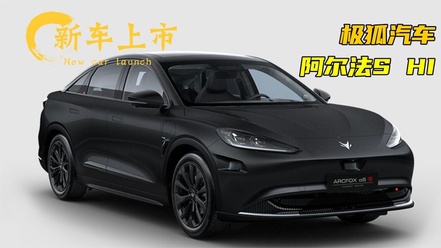 极狐 阿尔法S HI版上市:采用华为智能驾驶技术,售价39.79万元起